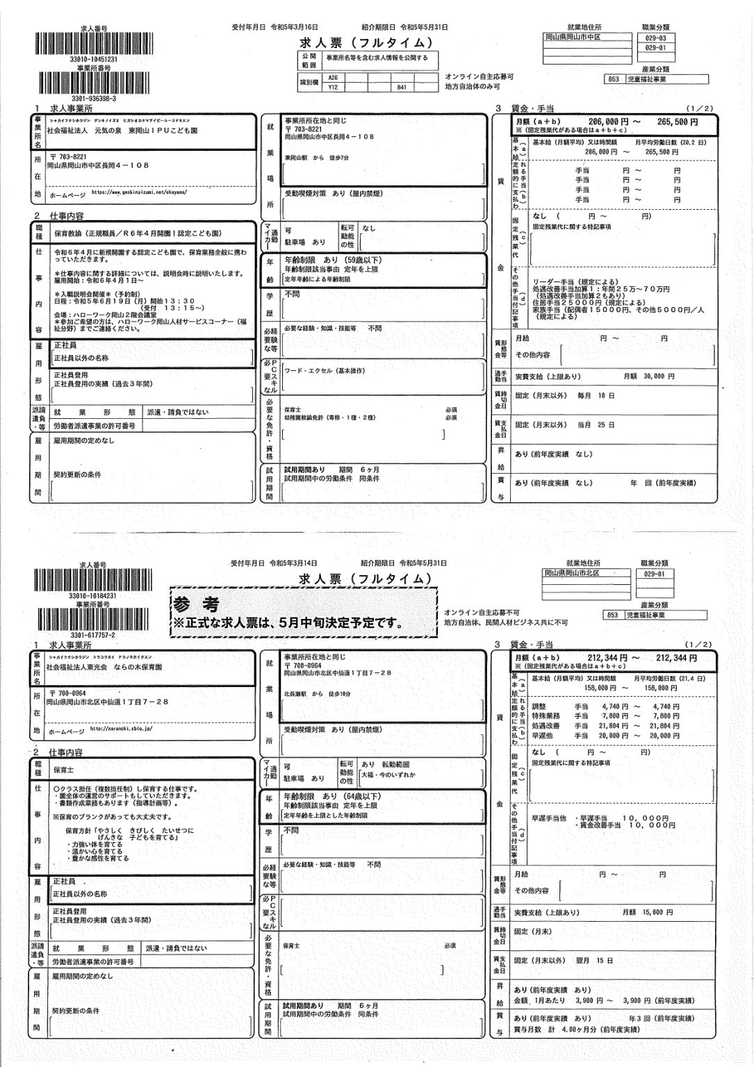 【ハローワーク岡山】新設保育園 保育士ミニ説明会のご案内（r64月開園） おかやま フクシ・カイゴweb